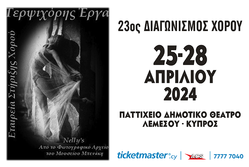 Πανελλήνιος Διαγωνισμός Χορού «Τερψιχόρης Έργα» – στο Παττίχειο ...