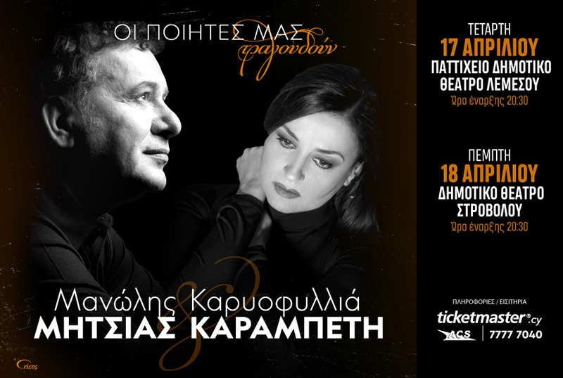 «Οι ποιητές μας τραγουδούν» – Ο Μανώλης Μητσιάς και Καρυοφυλλιά ...